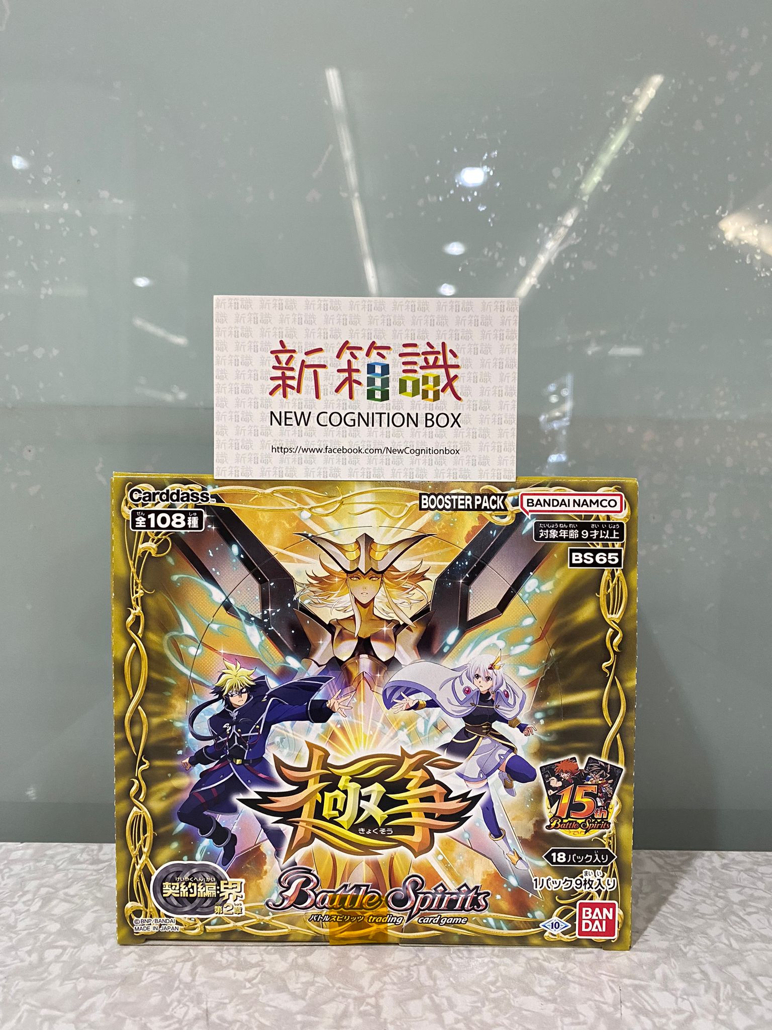 新箱識 🌟8月新貨🌟 Bandai 遊戲卡 現貨 BS65 Battle Spirits 契約編:界 第2章 極争 – Newcognitionbox